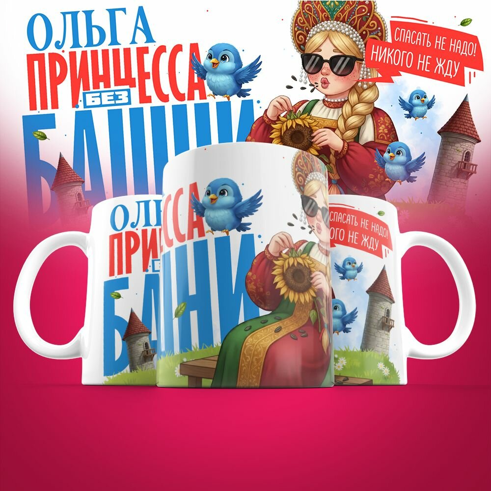 Кружка Принцесса без башни Ольга