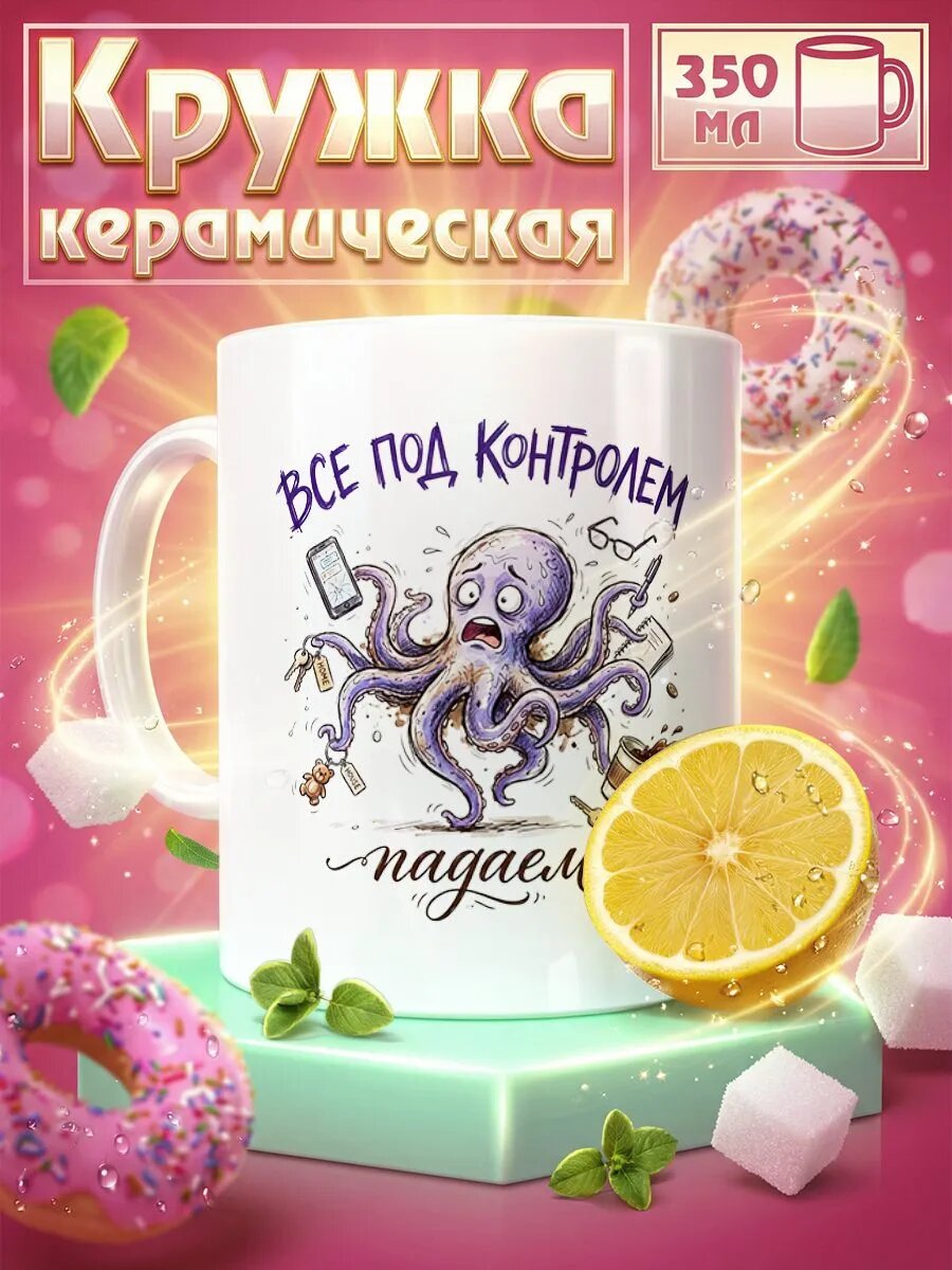 Кружка Все под контролем