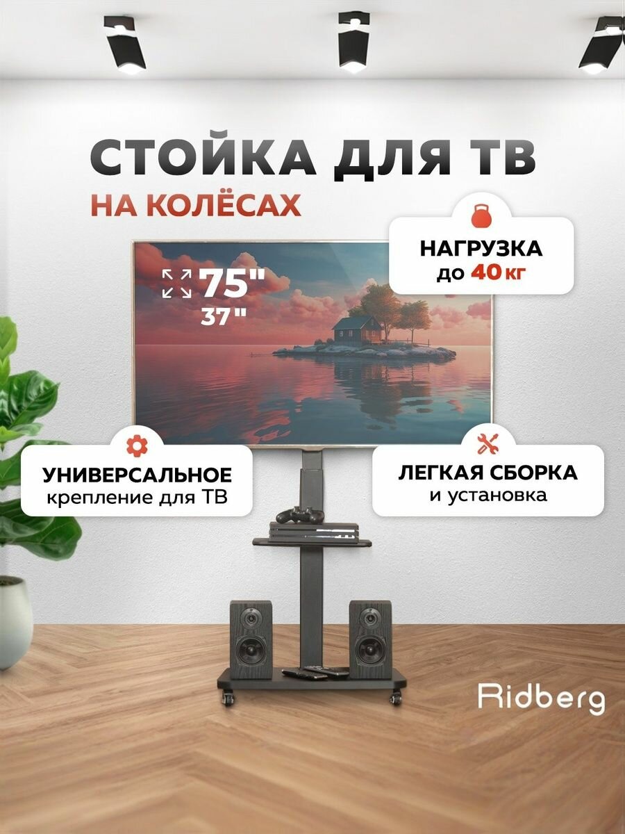 Кронштейн для телевизора со стойкой на колесах Ridberg FS32-46W напольная подставка с креплением для ТВ и полкой, для экрана от 37 до 75 дюймов, нагрузка до 40 кг