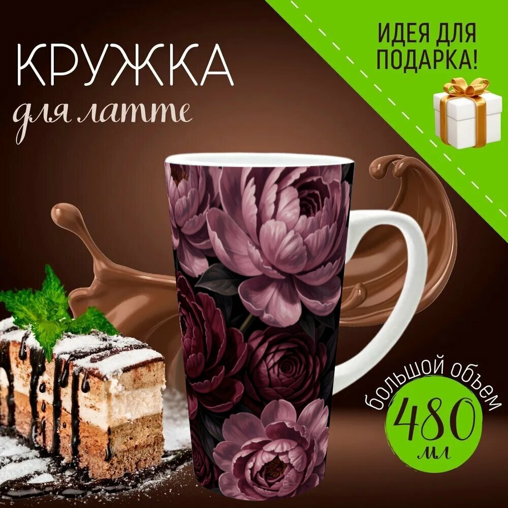 Кружка латте керамическая большая для чая и кофе с прикольным принтом "Бордовые и розовые пионы. Роскошная ботаническая композиция из крупных махровых бутонов и тёмной." 500 мл.
