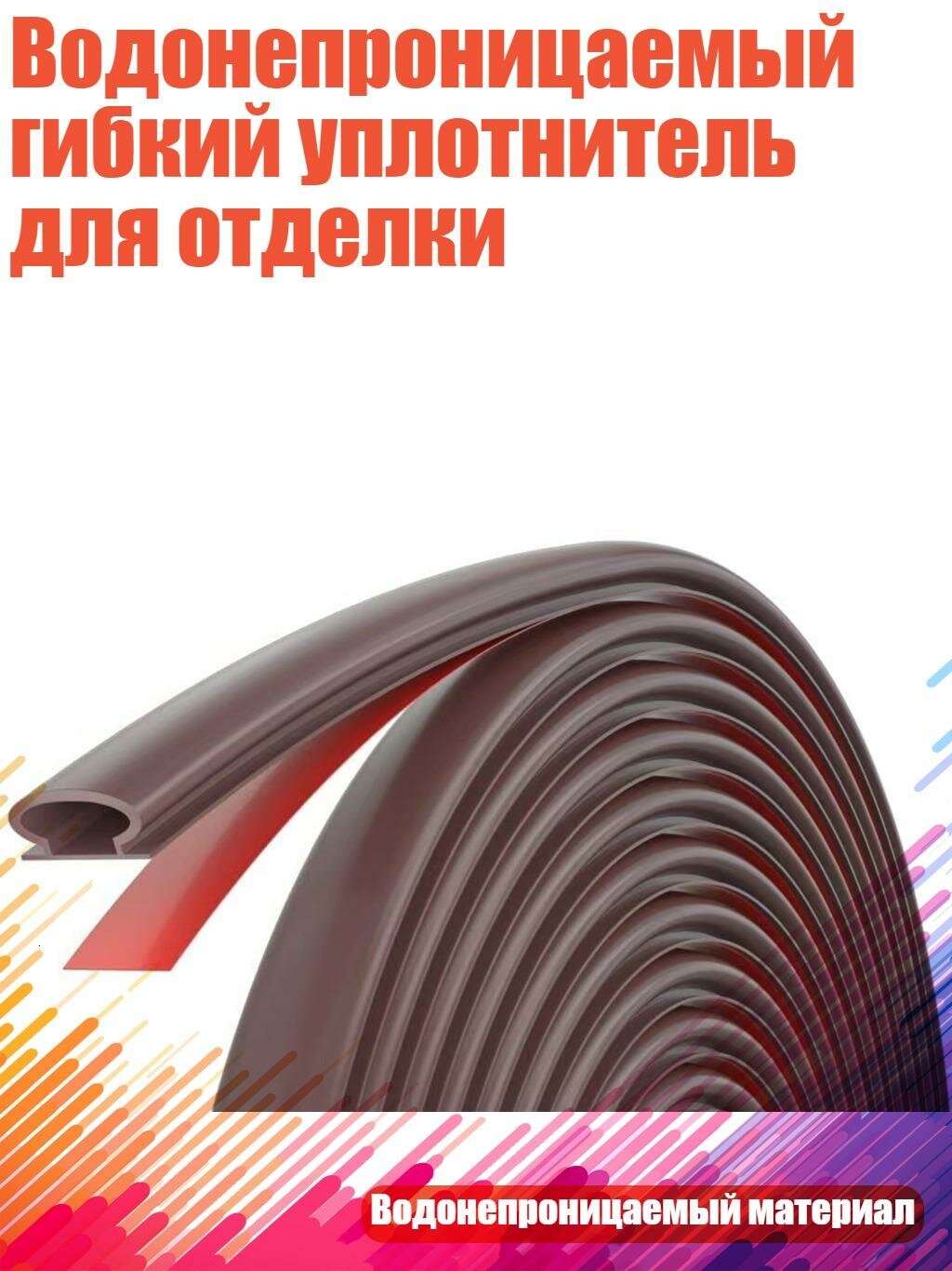 Водонепроницаемый гибкий уплотнитель для отделки, Коричневый