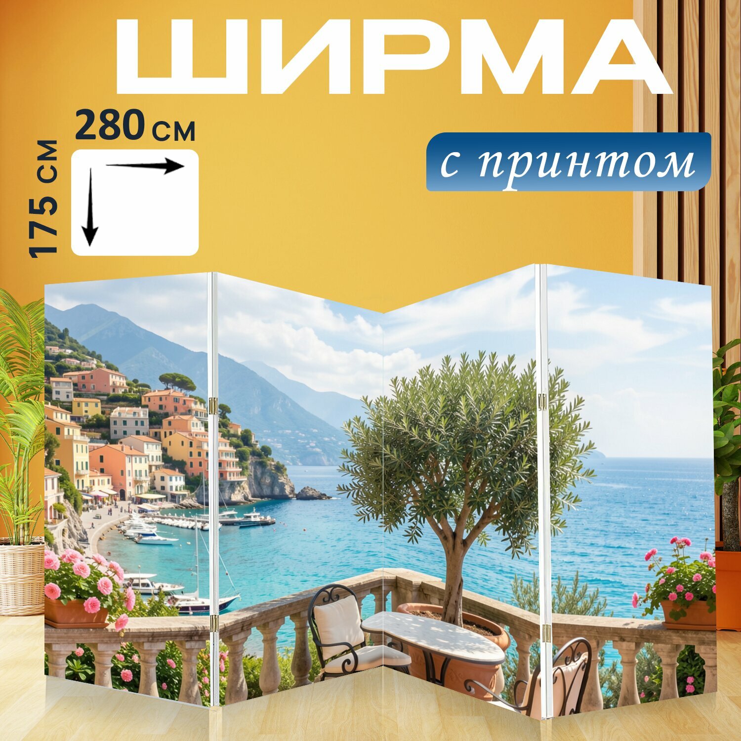 Ширма "Средиземноморская терраса у моря. Уютная веранда с кованой мебелью, цветами и оливковым деревом на фоне." перегородка для зонирования комнаты с принтом 280x175 см. на холсте