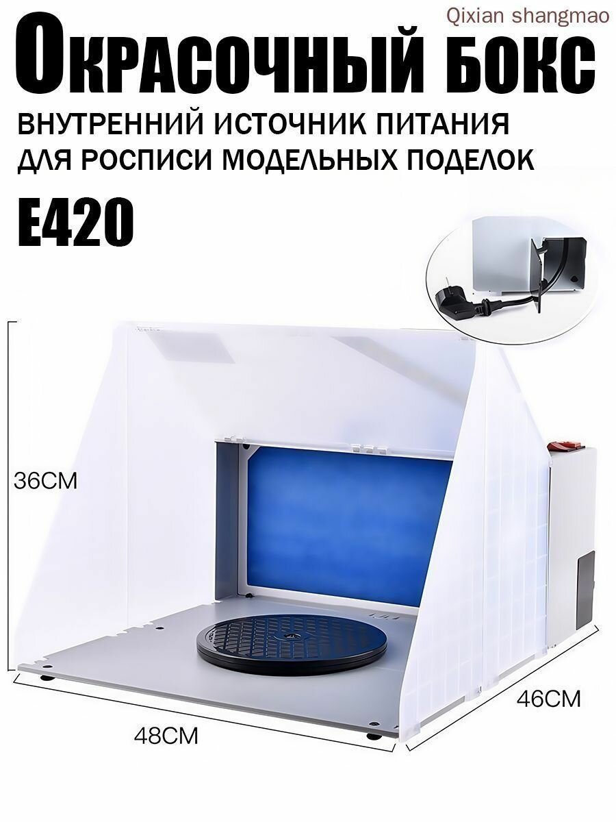 Окрасочный бокс, обновленная версия в комплекте с шлангом и вытяжки, внутренний источник питания