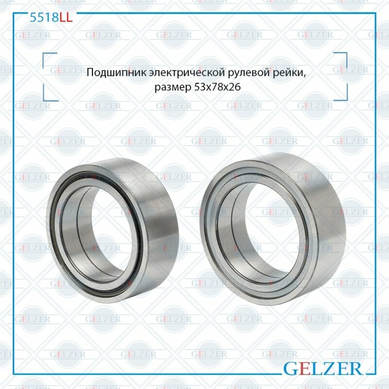 5518LL Gelzer Подшип. рул. рейки Camry 53*78*26