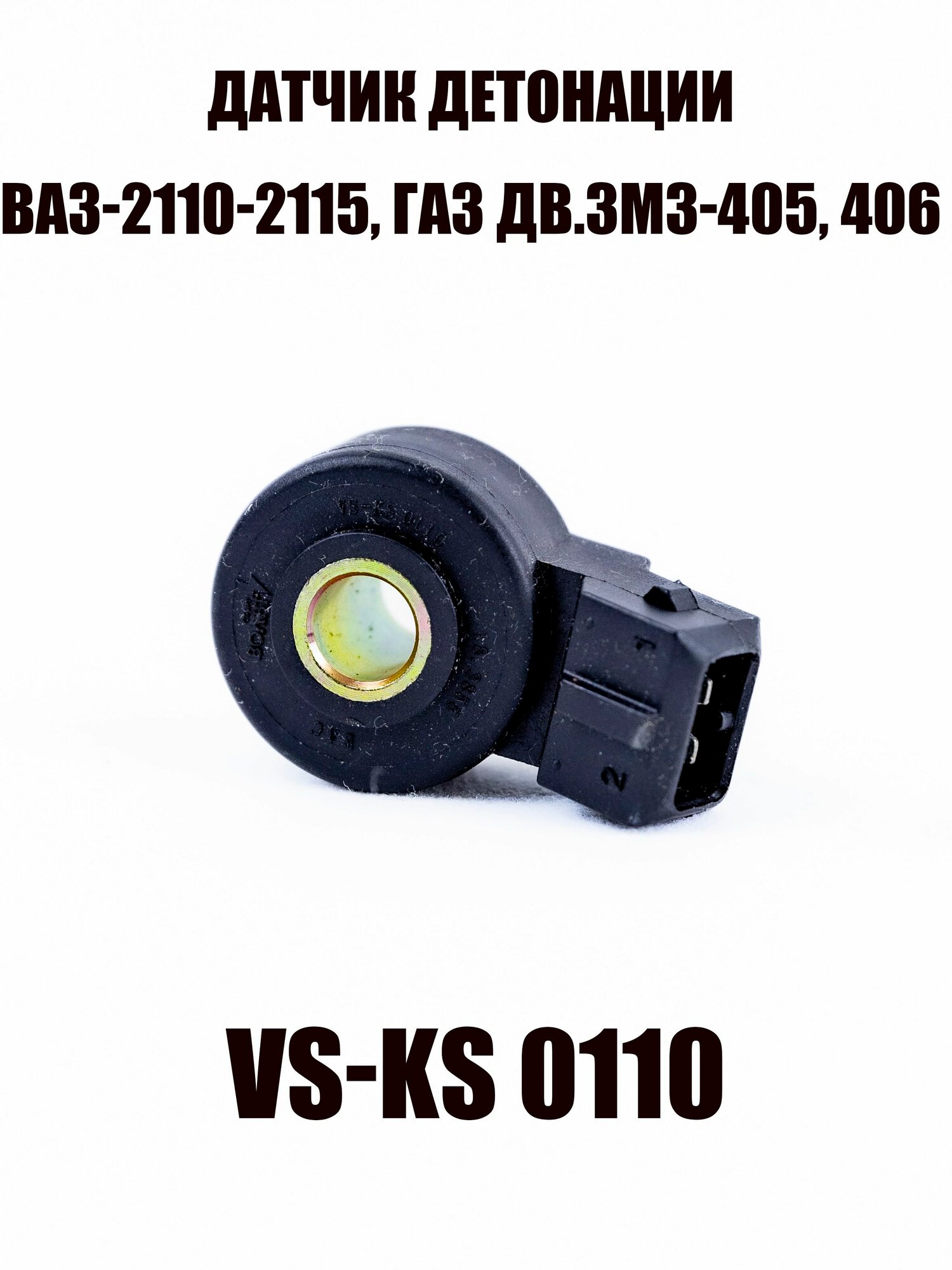 Датчик детонации ВАЗ-2110-2115, ГАЗ дв. ЗМЗ-405, 406