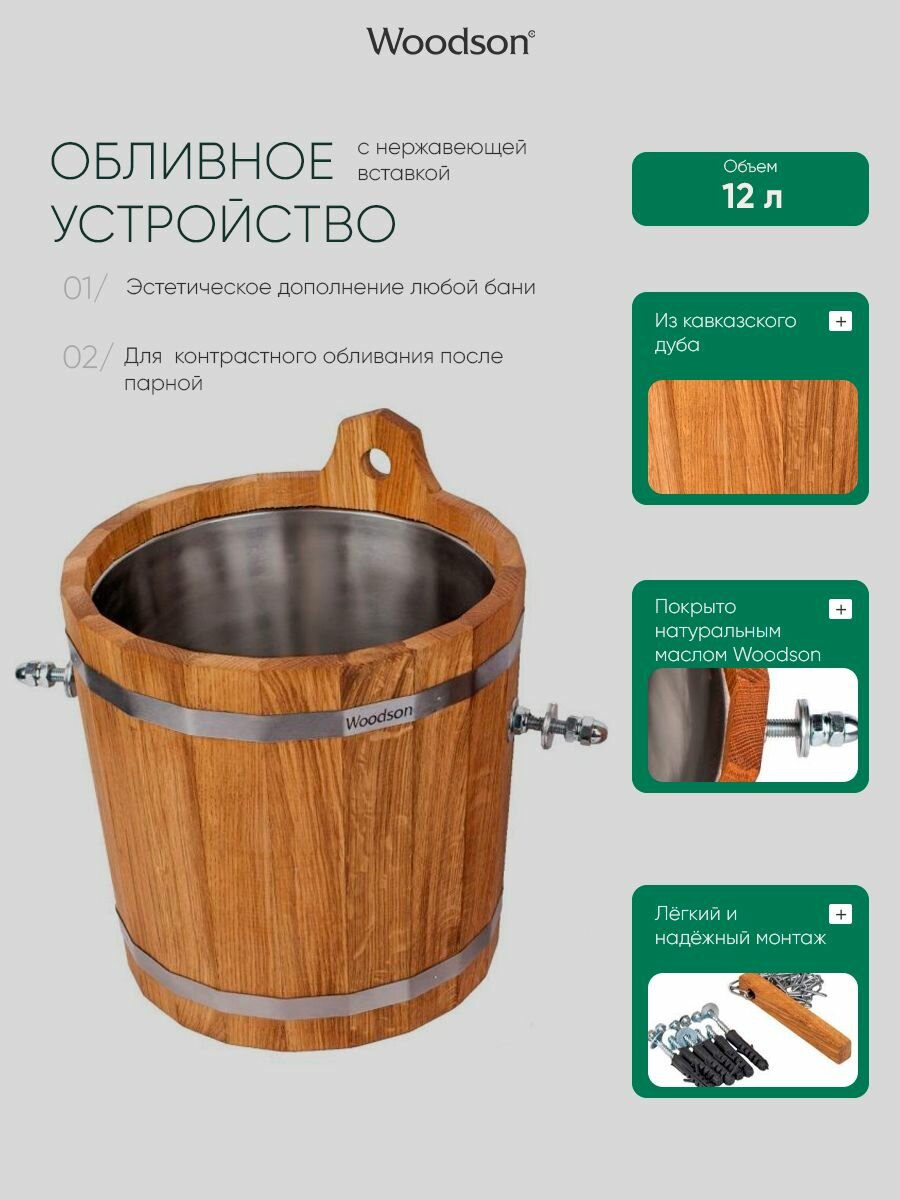 Обливное устройство для бани Woodson 12 л, дубовое ведро с нержавеющей вставкой, для сауны