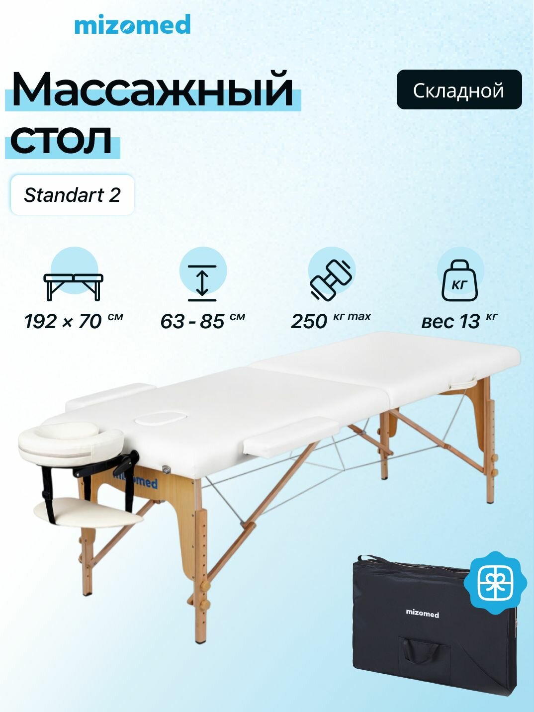 Массажный стол складной Mizomed Standart 2, 192 70 см, до 250 кг, бук, с подголовником, подлокотниками и сумкой, белый