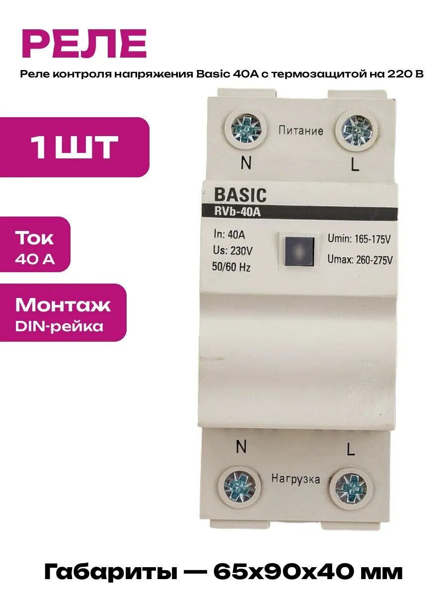 Реле напряжения Basic 40А для электрощита сквозное 220 вольт