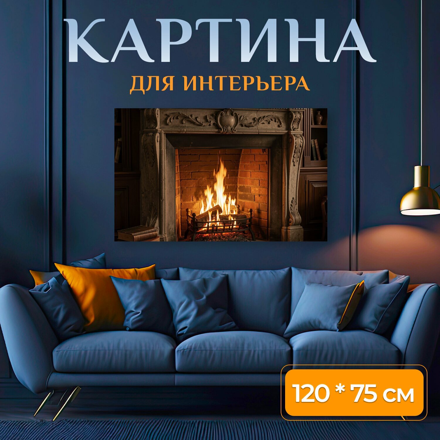Картина на холсте "Камин с живым огнем. Элегантный классический интерьер с горящим очагом, резным каменным порталом, поленьями и книжными." на подрамнике 120х75 см. для интерьера