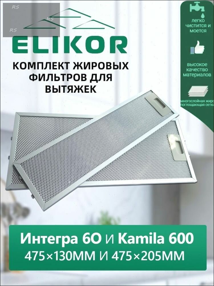 Фильтр для вытяжки 475х130 475х205 набор
