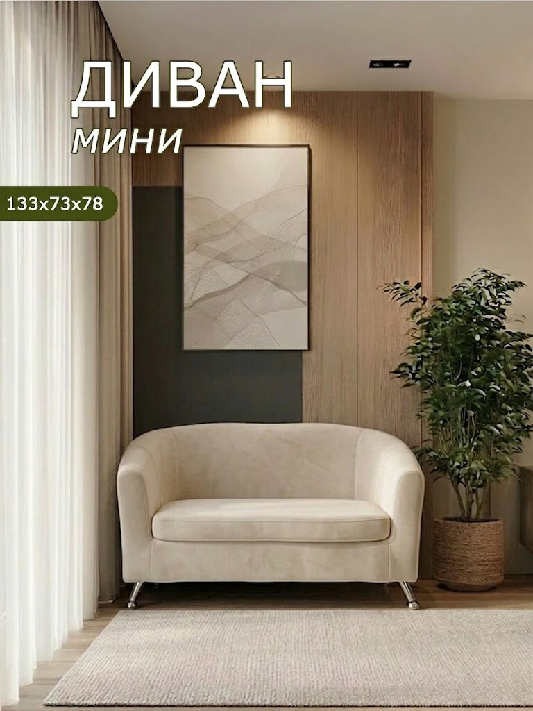 Диван прямой двухместный Брендосс 601 кушетка для отдыха, офиса и салона, материал износостойкий велюр, бежевый