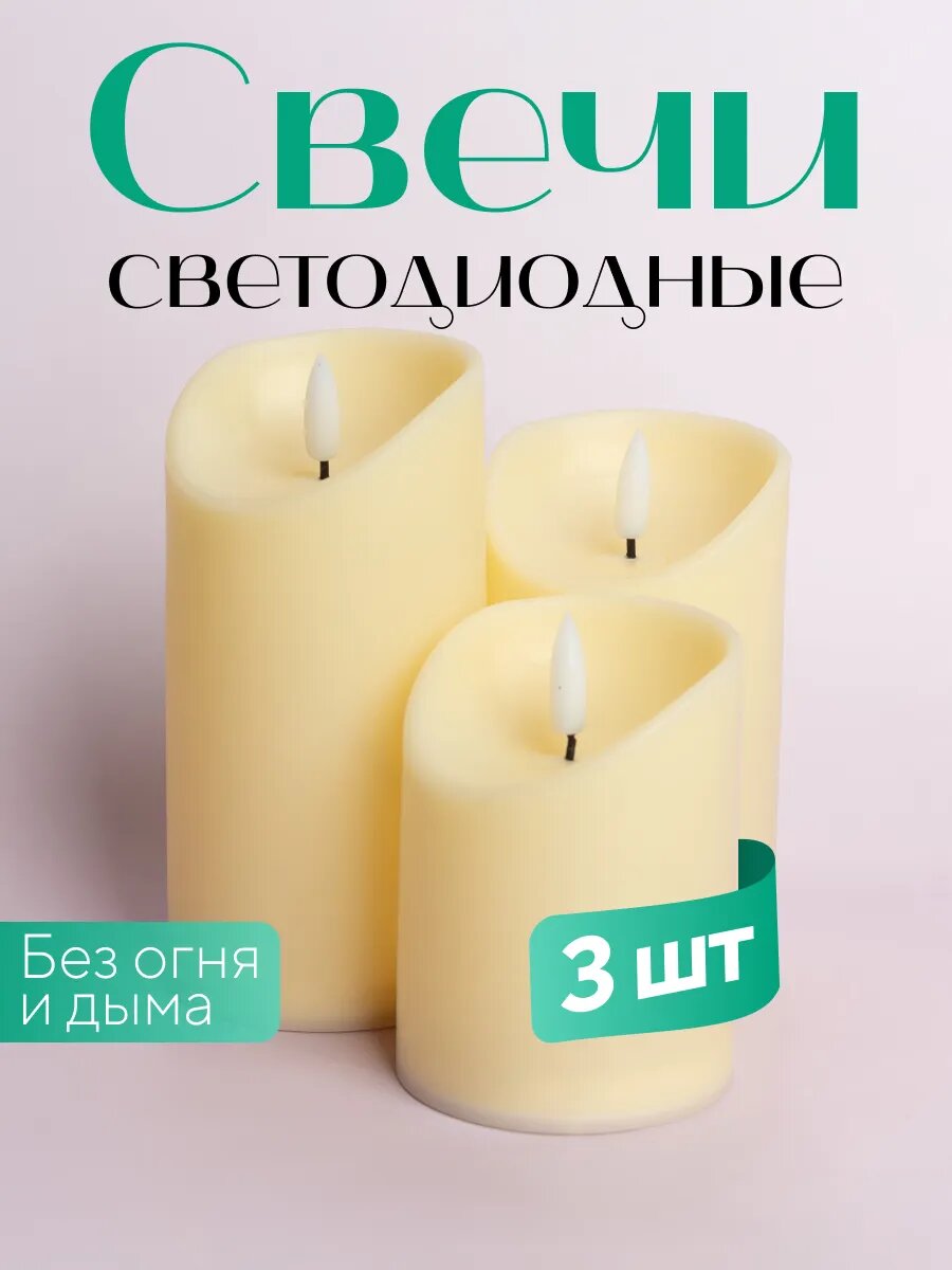Светодиодные свечи мерцающие с пультом 3шт