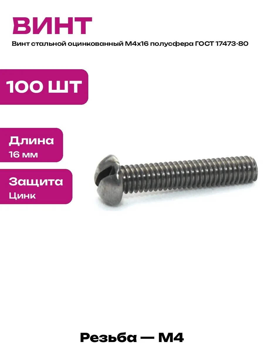 Винт стальной М4х16 оцинкованный полусферическая головка 4.8