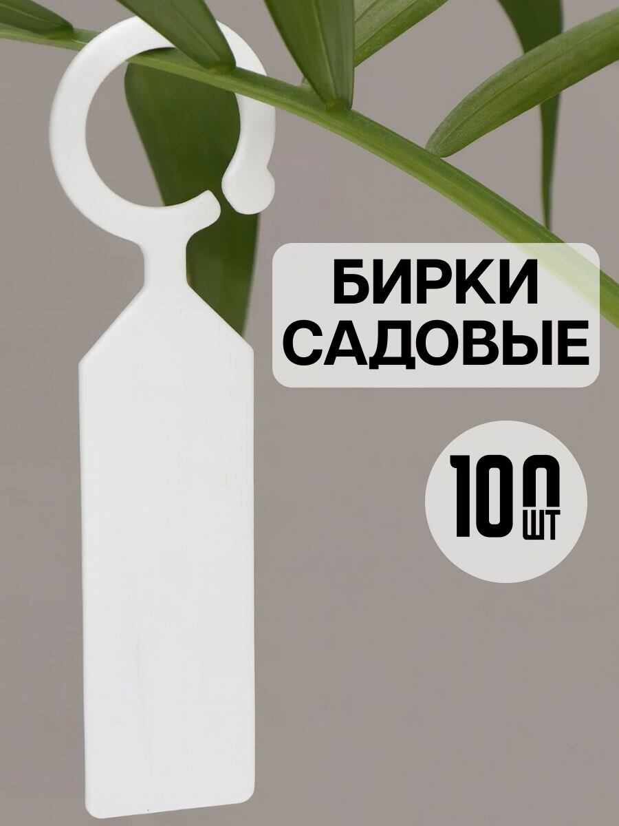 Бирка садовая навесная для огорода 100 шт