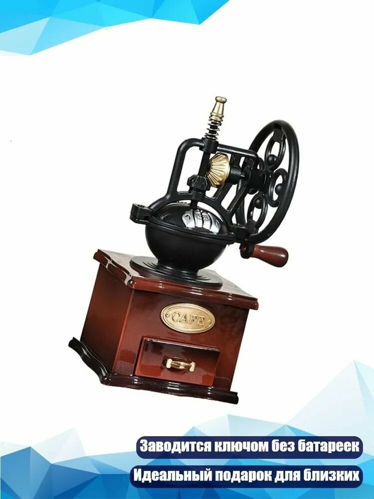 Музыкальная шарманка в форме кофемолки