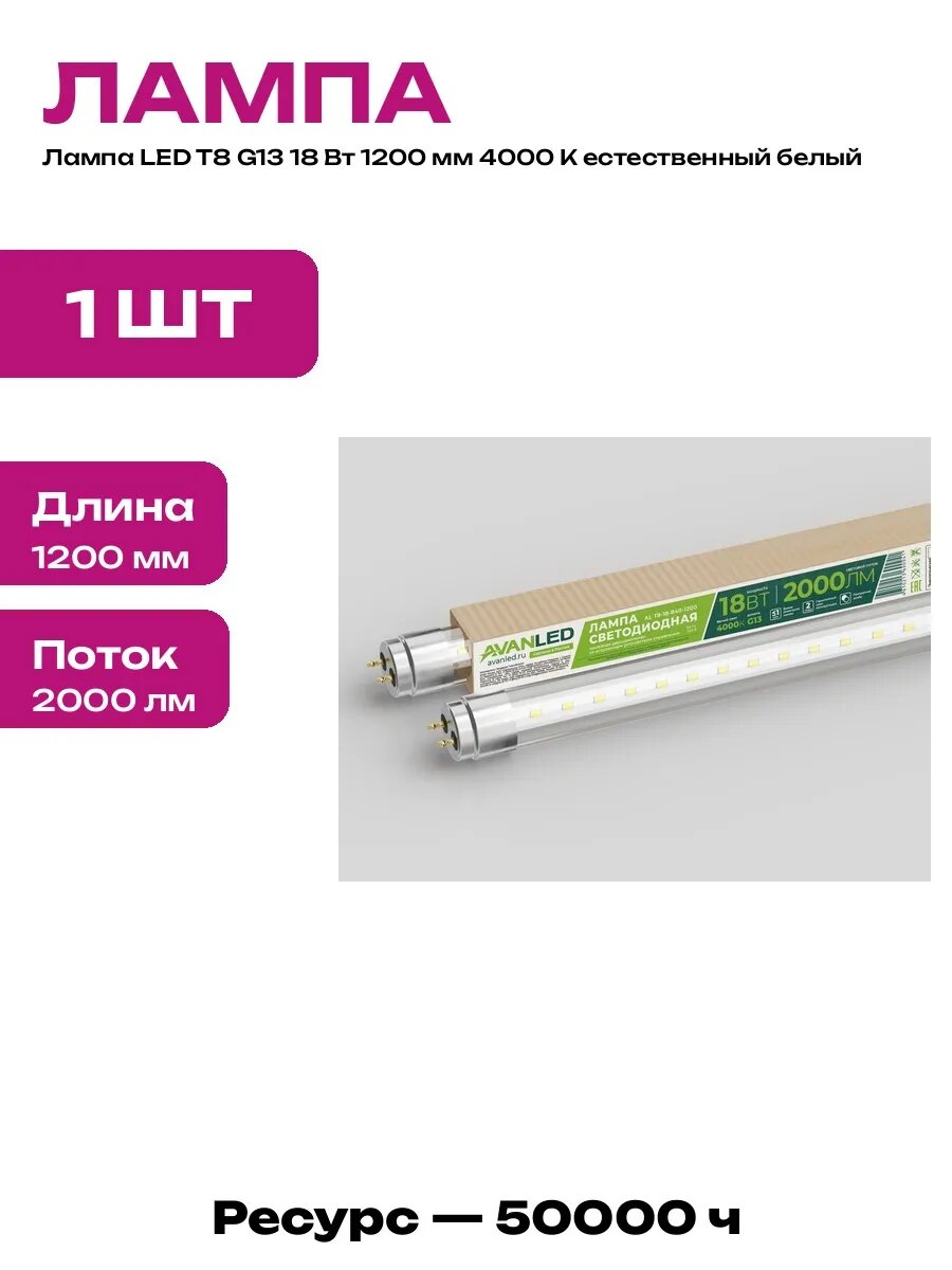 Светодиодная лампа Т8 18 Вт 4000 К G13 трубка 1200 мм 220 В