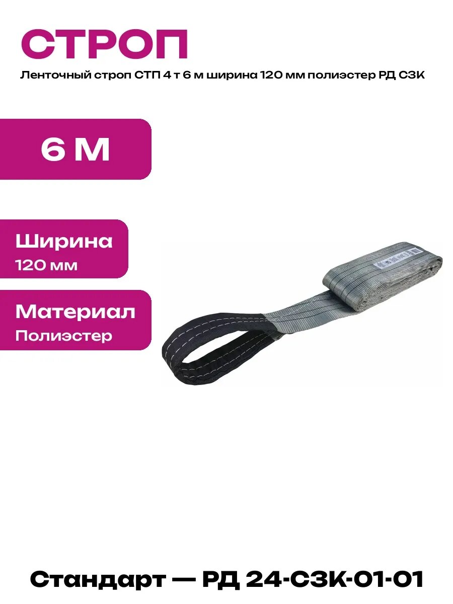 Текстильный строп СТП 4 т 6 м ширина 120 мм серый РД СЗК SF5