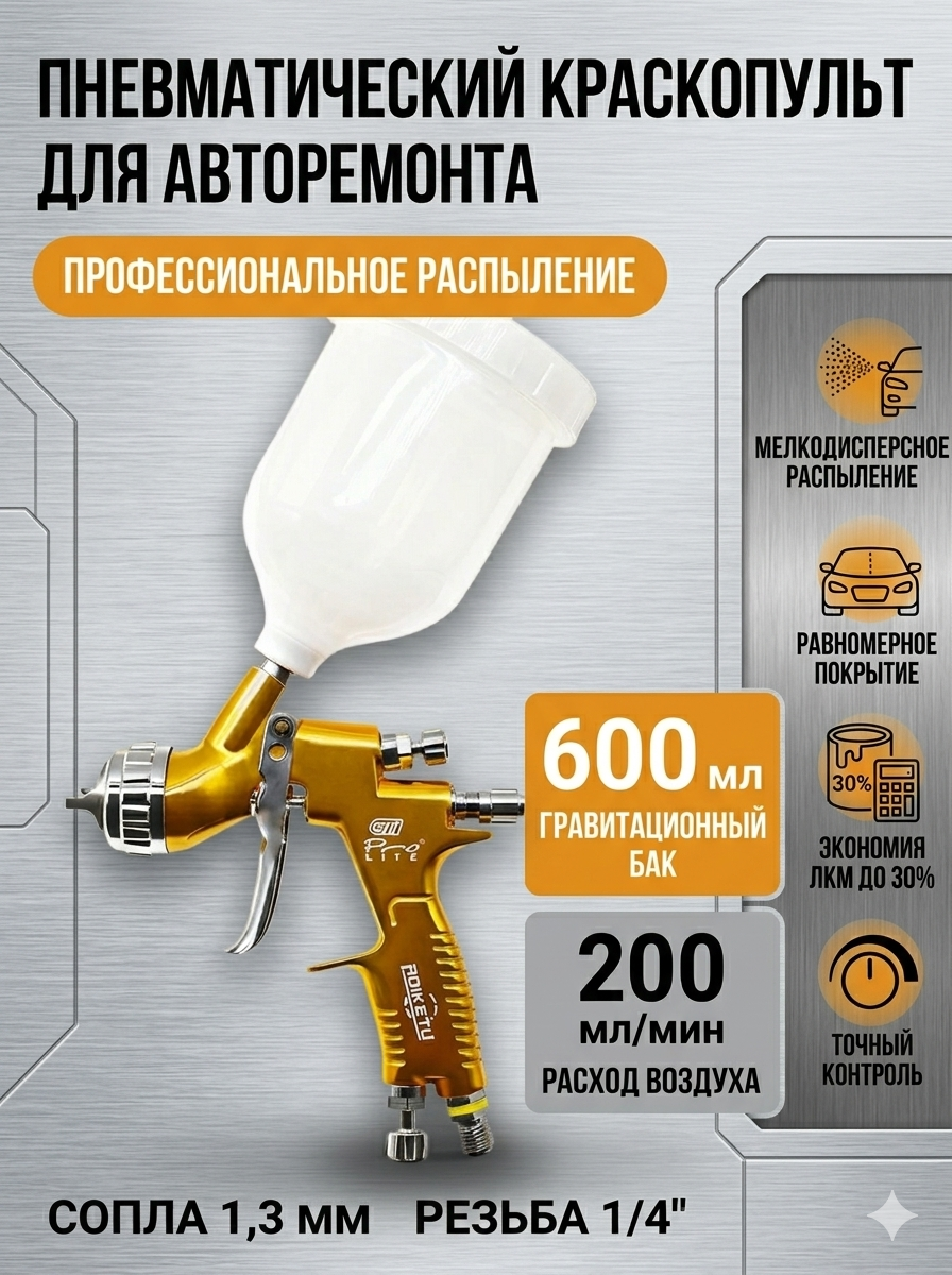 Краскопульт пневматический, верхний бачок600 мл, резьба 1/4", сопла 1,3 мм