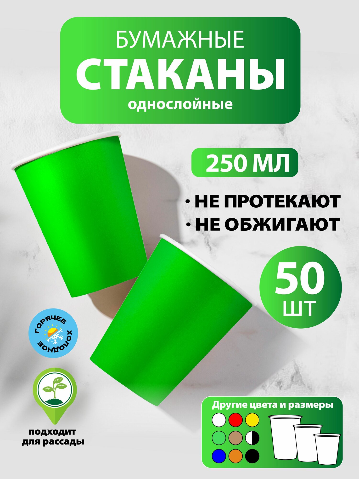 Стаканы одноразовые бумажные 250 мл, 50 шт, Зеленый, однослойные; для кофе, чая, холодных и горячих напитков