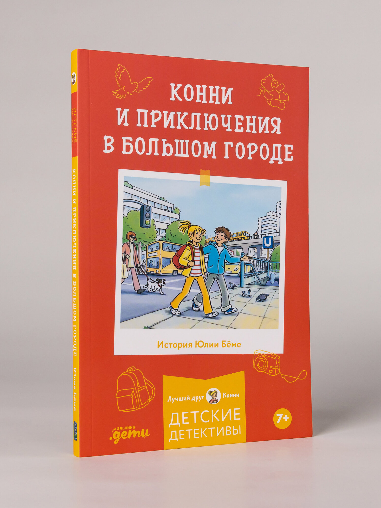 Книга "Конни и приключения в большом городе"/ Альпина. Дети | Бёме Юлия