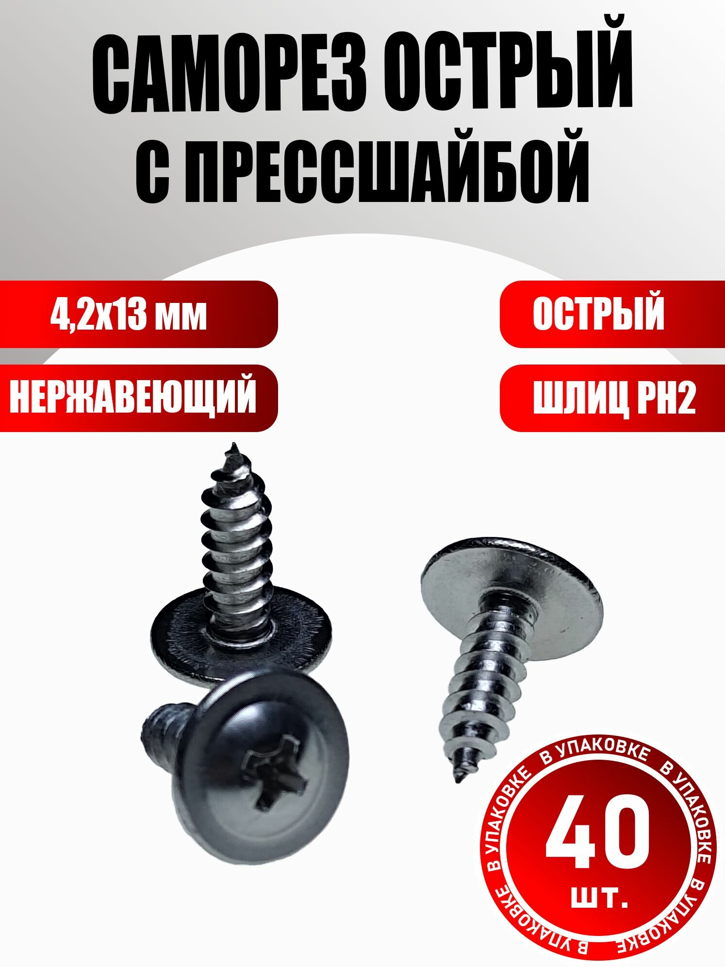 Саморез с прессшайбой 4,2х13 мм нержавеющий острый (40 шт.)