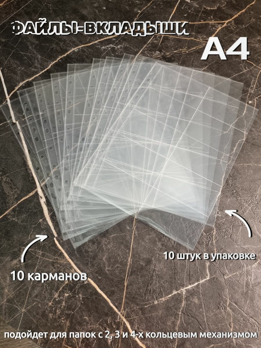 Файлы-вкладыши А4 с 10 карманами для папок на кольцах.
