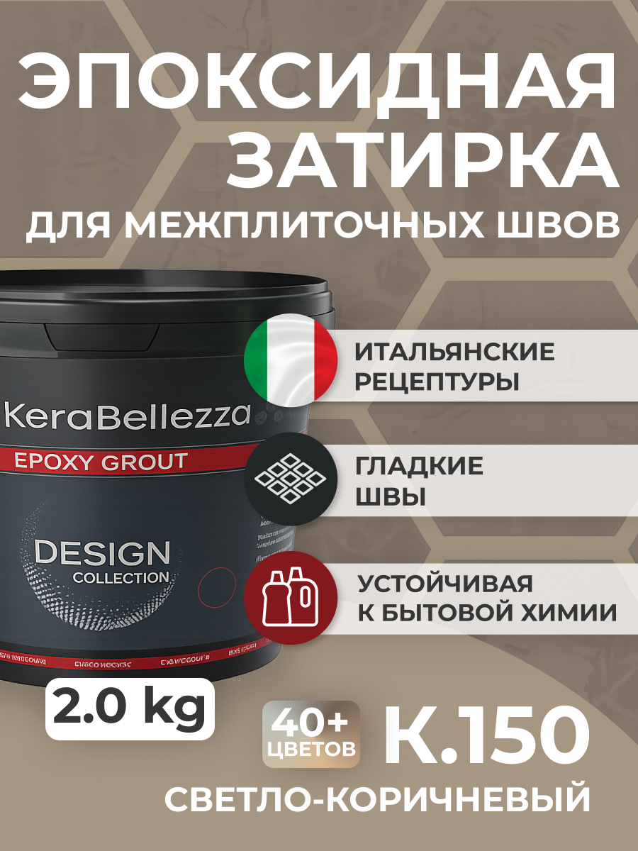 Затирка для плитки двухкомпонентная на эпоксидной основе KeraBellezza Design (2кг) К.150