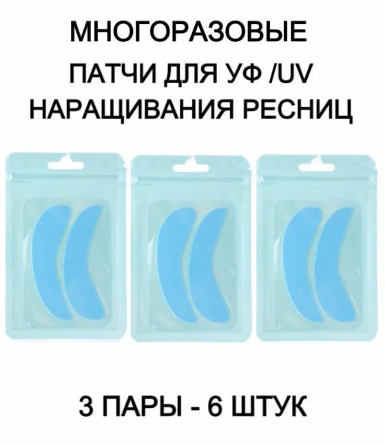 Набор из 3 пар, синий пластырь для УФ/LED/UV-наращивания ресниц