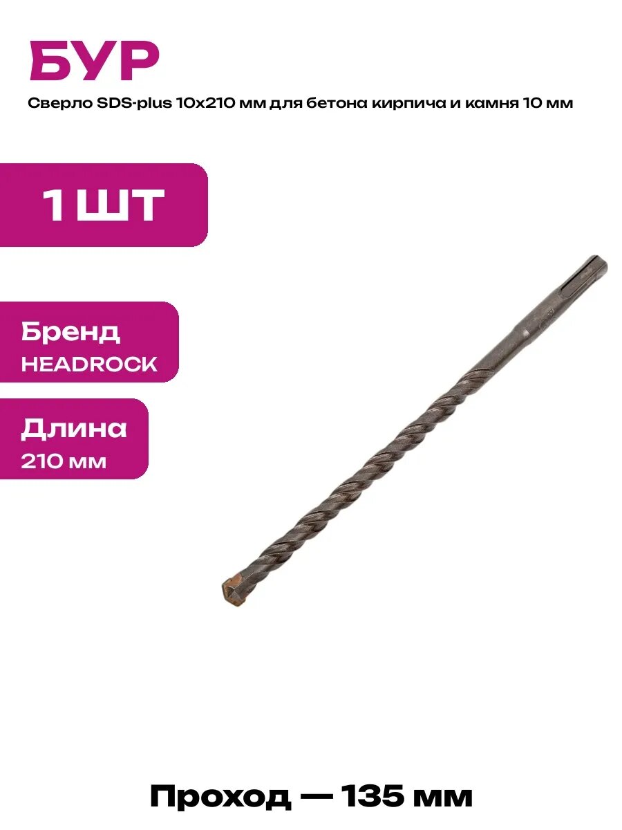 Бур по бетону 10х210 мм SDS-plus для отделки камня и кирпича
