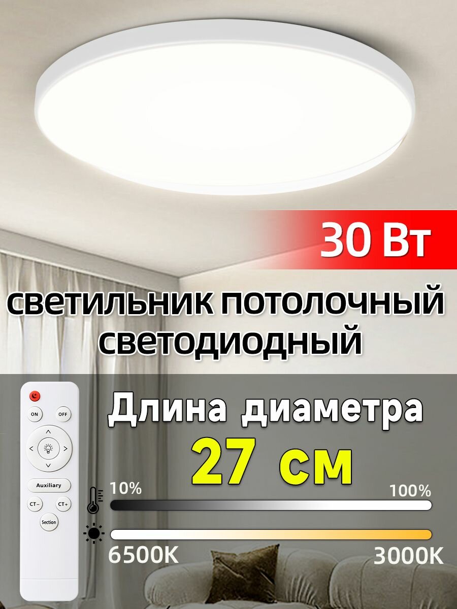 Светильник потолочный светодиодный, белый, 30 Вт, 27*27*5 см, С дистанционным управлением