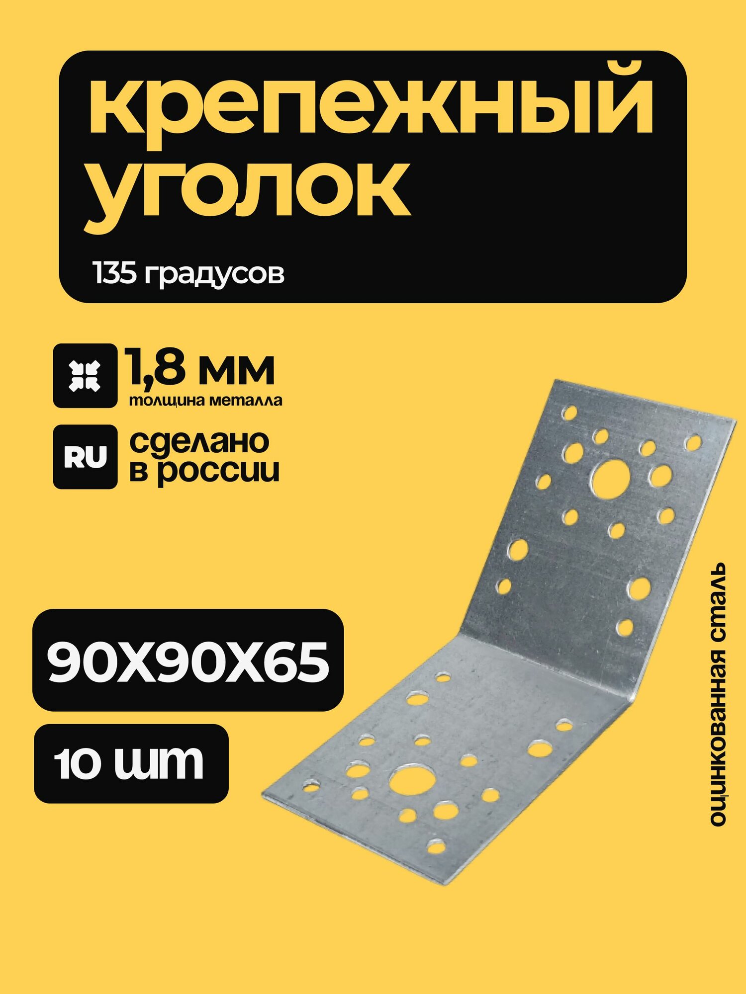 Крепежный уголок 135 гр 90х90х65х1,8 мм, 10 шт