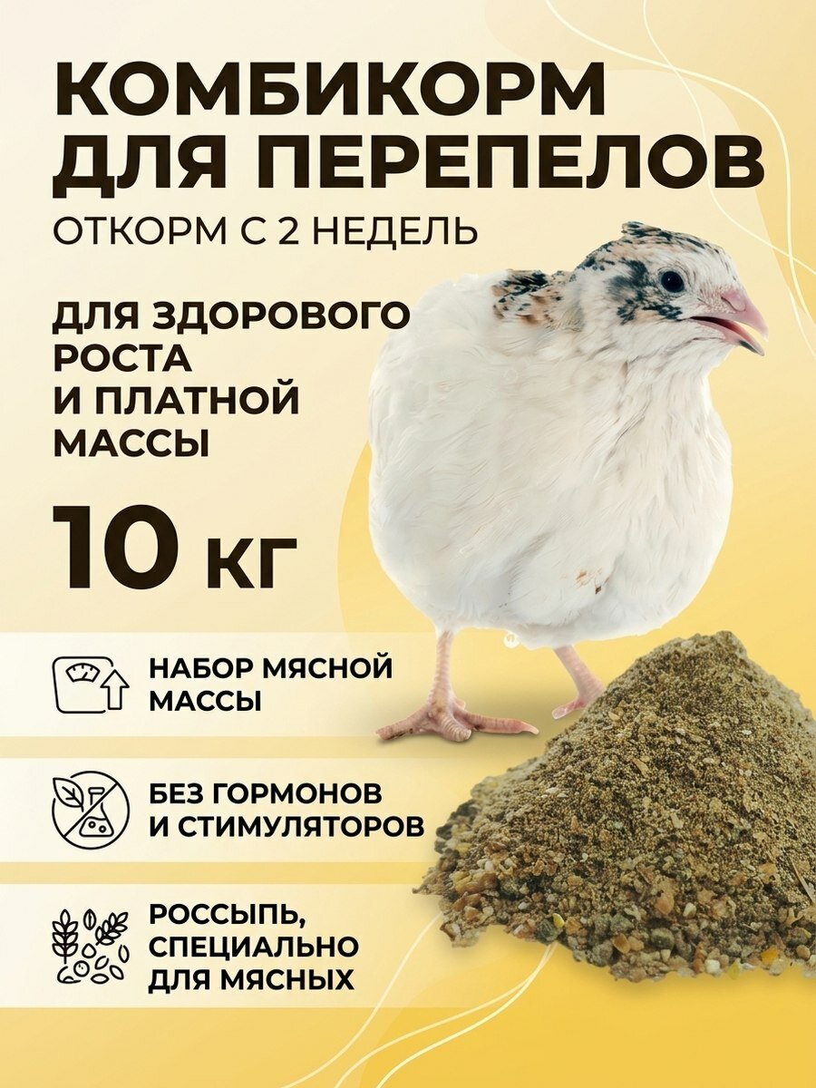Комбикорм для откорма перепелов, 10 кг