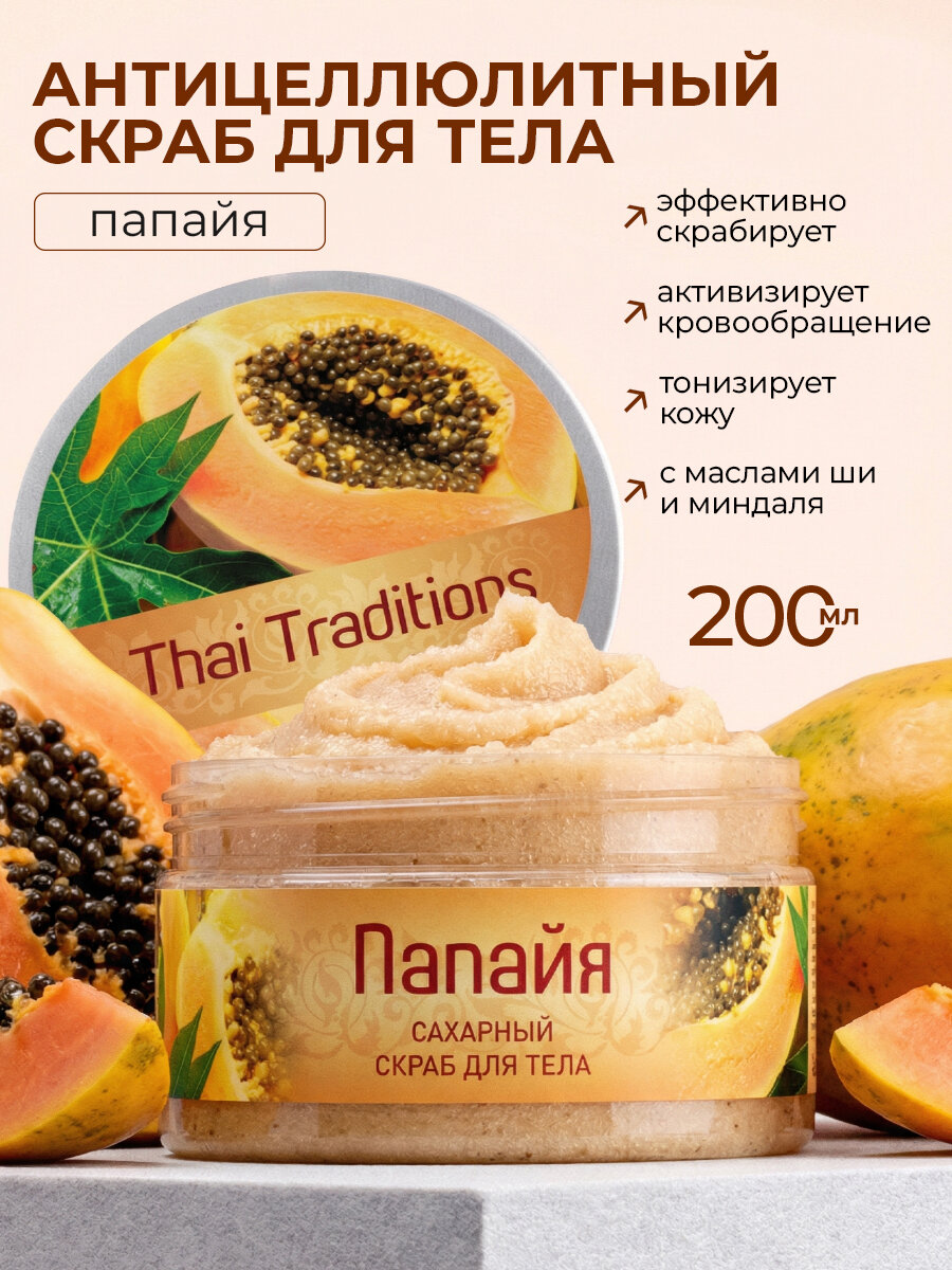 Скраб для тела сахарный антицеллюлитный с маслами Thai Traditions Папайя, 200 мл.