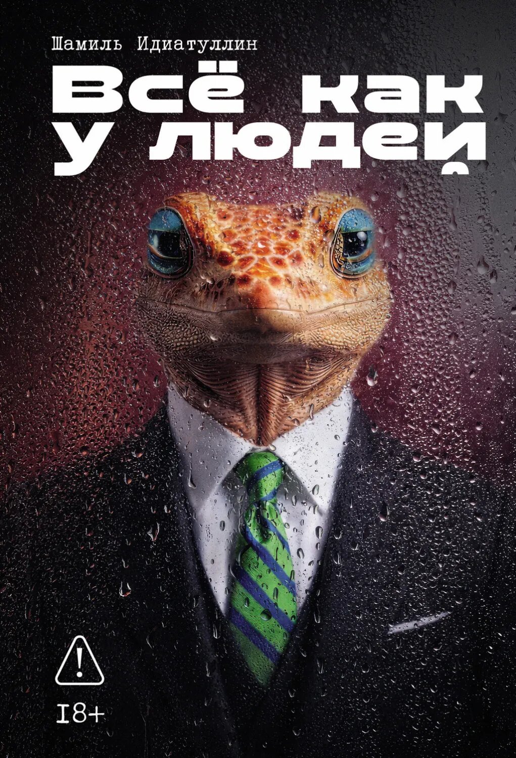 Всё как у людей [Цифровая книга]