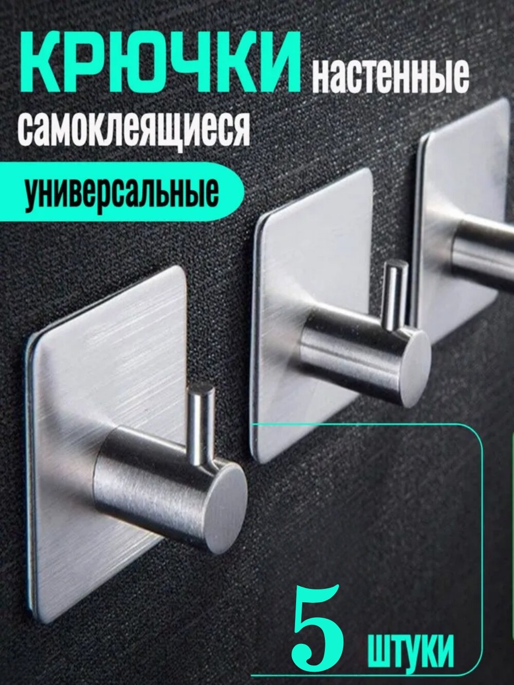 Крючки самоклеющиеся металлические универсальные для ванной комнаты и кухни, серебристые 5 шт.