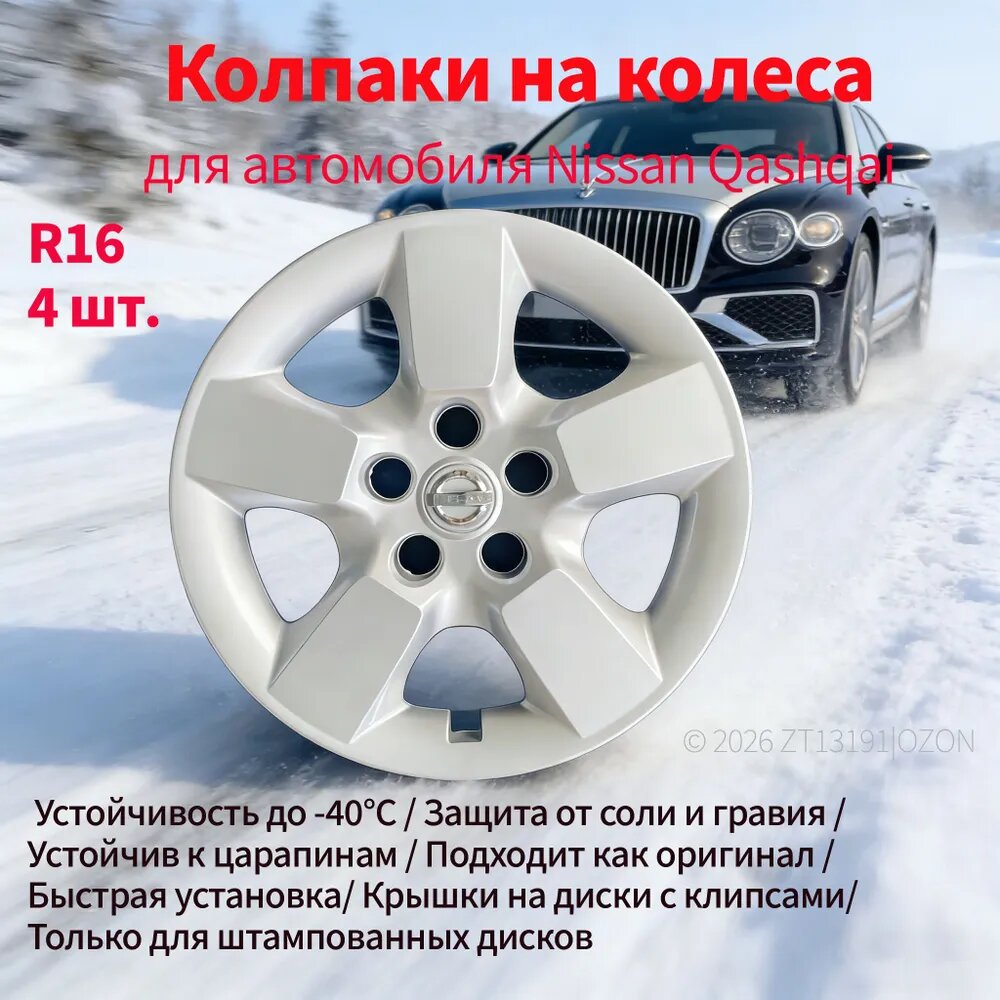 Колпаки на колеса для Nissan Qashqai R16 4 шт. - защита от соли и царапин