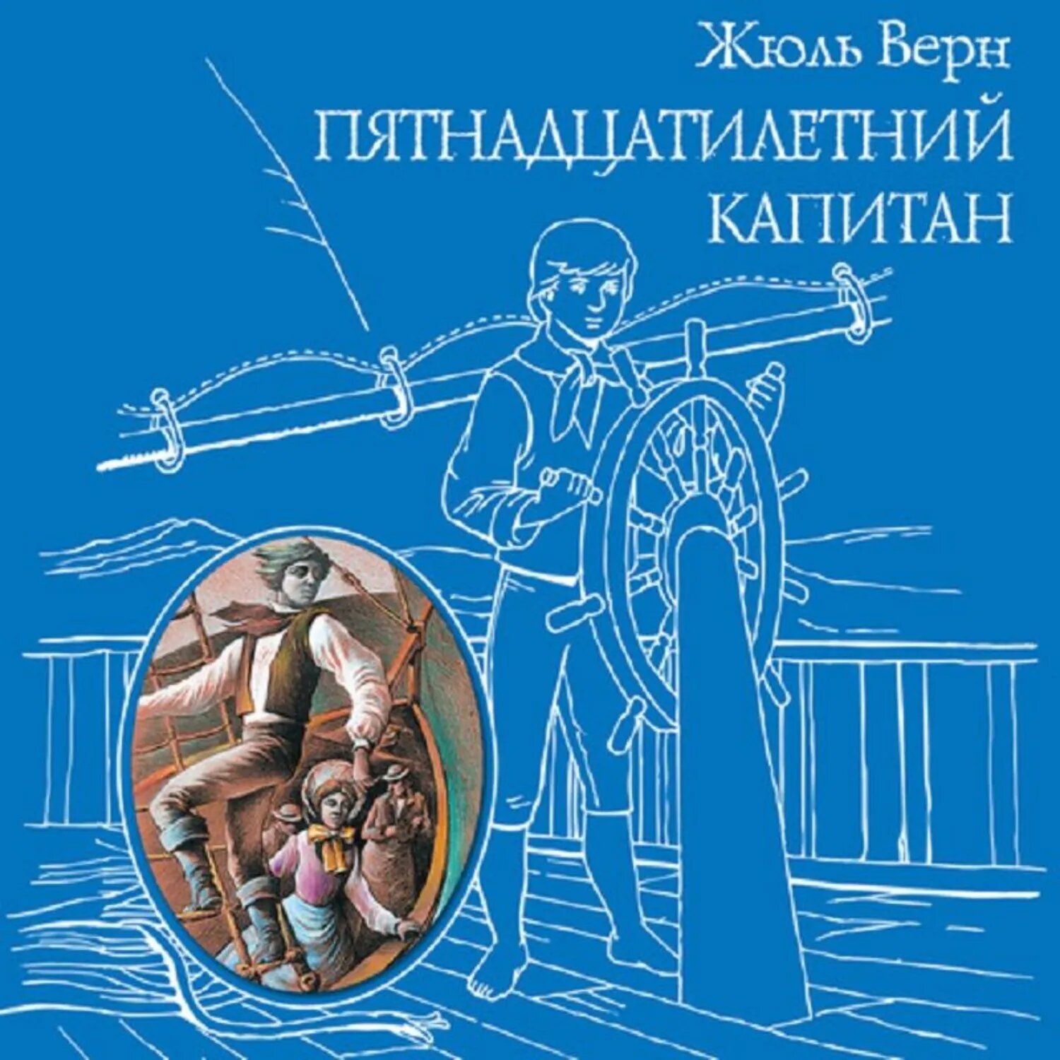 Пятнадцатилетний капитан [Аудиокнига]