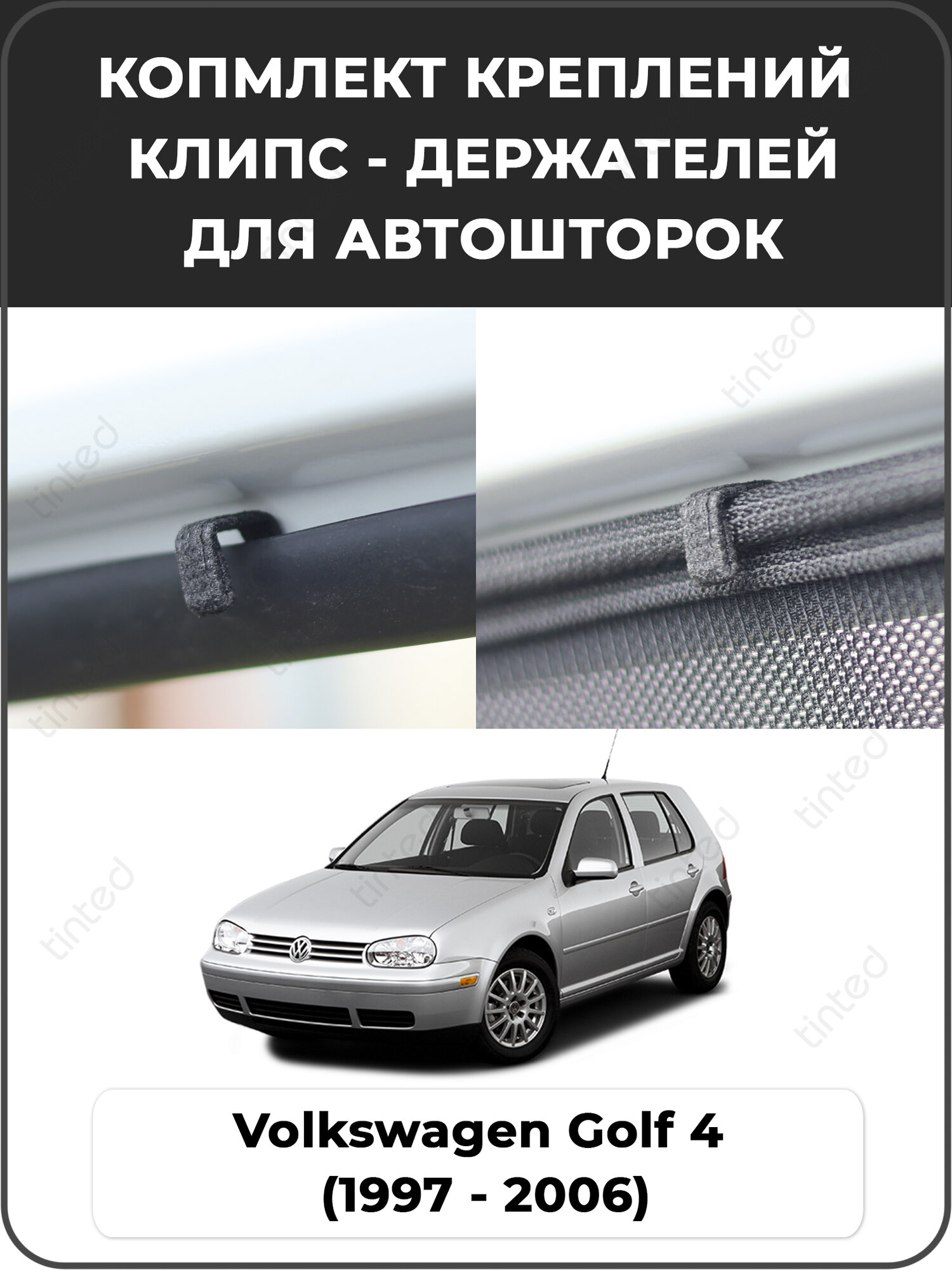 Крепления клипсы держатели для каркасных шторок Volkswagen Golf 4 (1997 - 2006