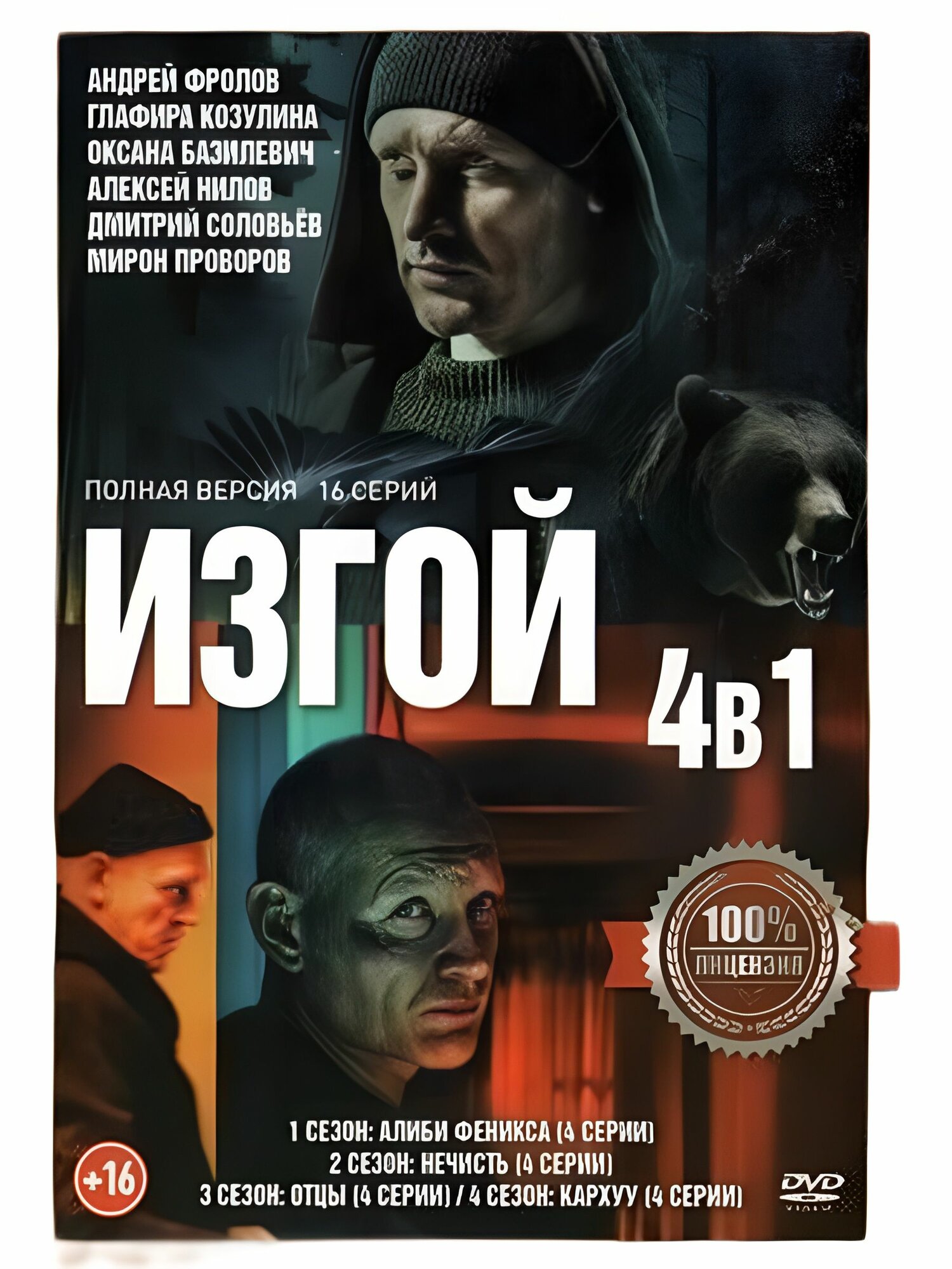 Изгой. 4в1. Полная версия. 16 серий. DVD диск