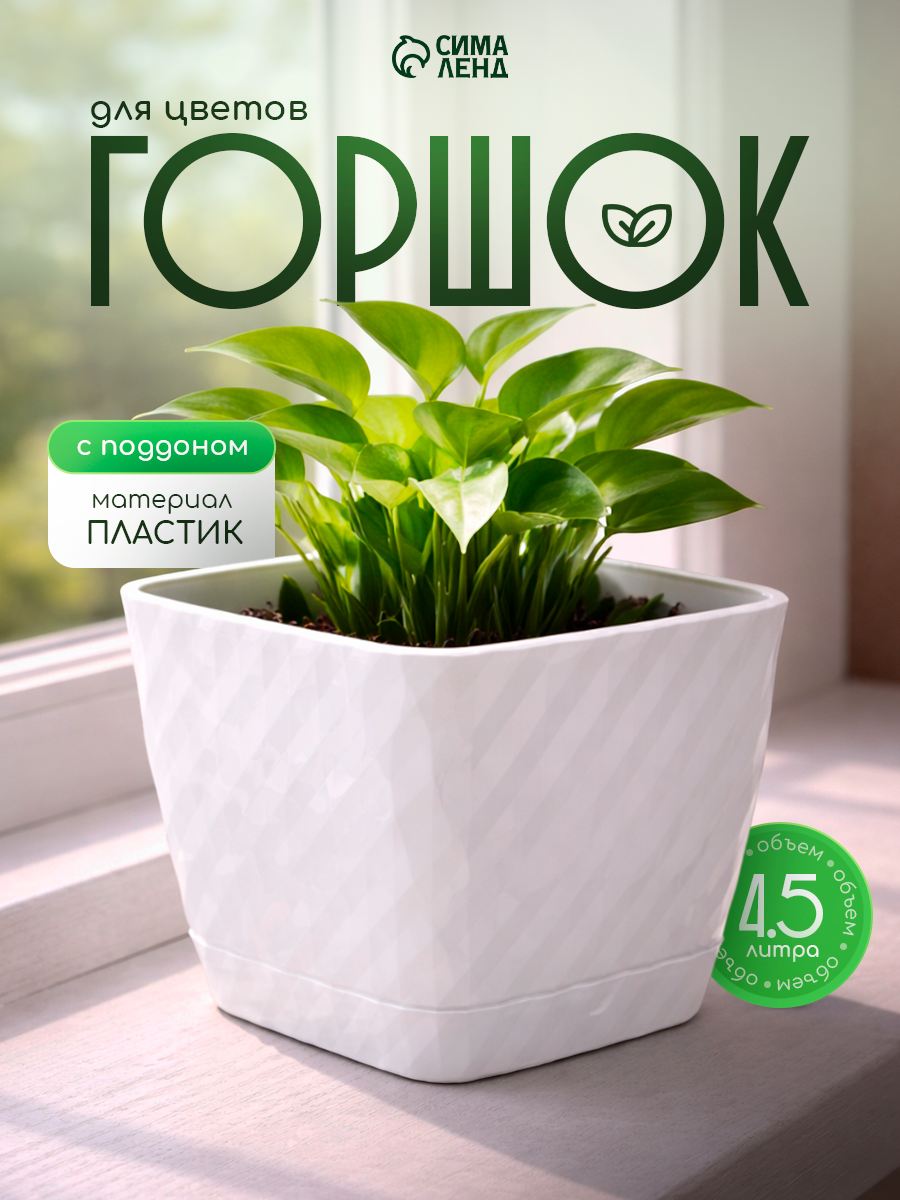 Горшок для цветов с поддоном СибПолимер «Классика», 4.5 л, пластик, белый