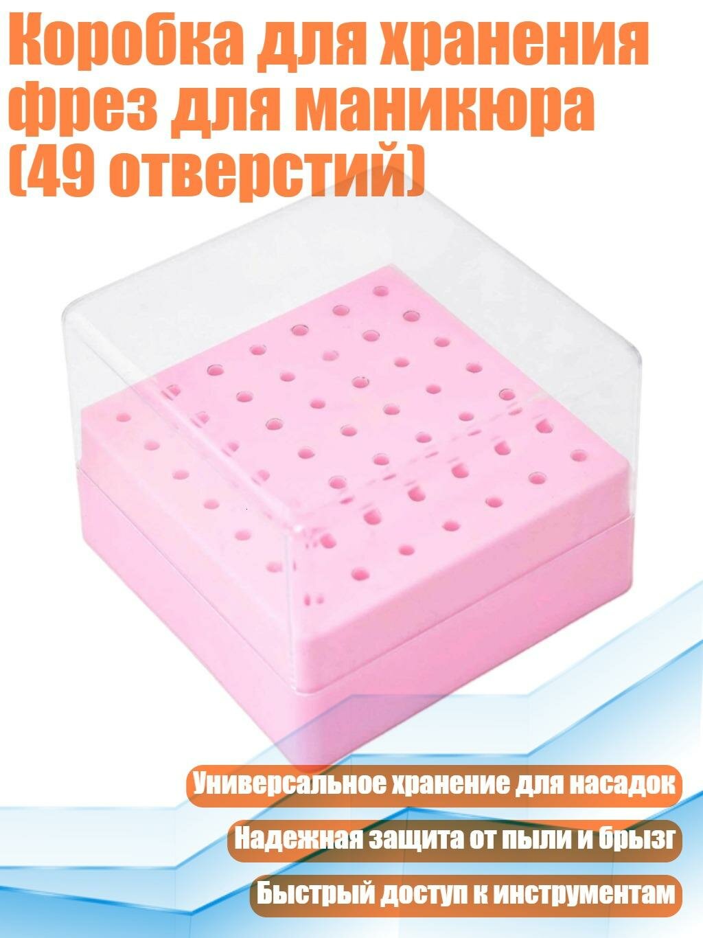 Коробка для хранения фрез для маникюра (49 отверстий), Розовый