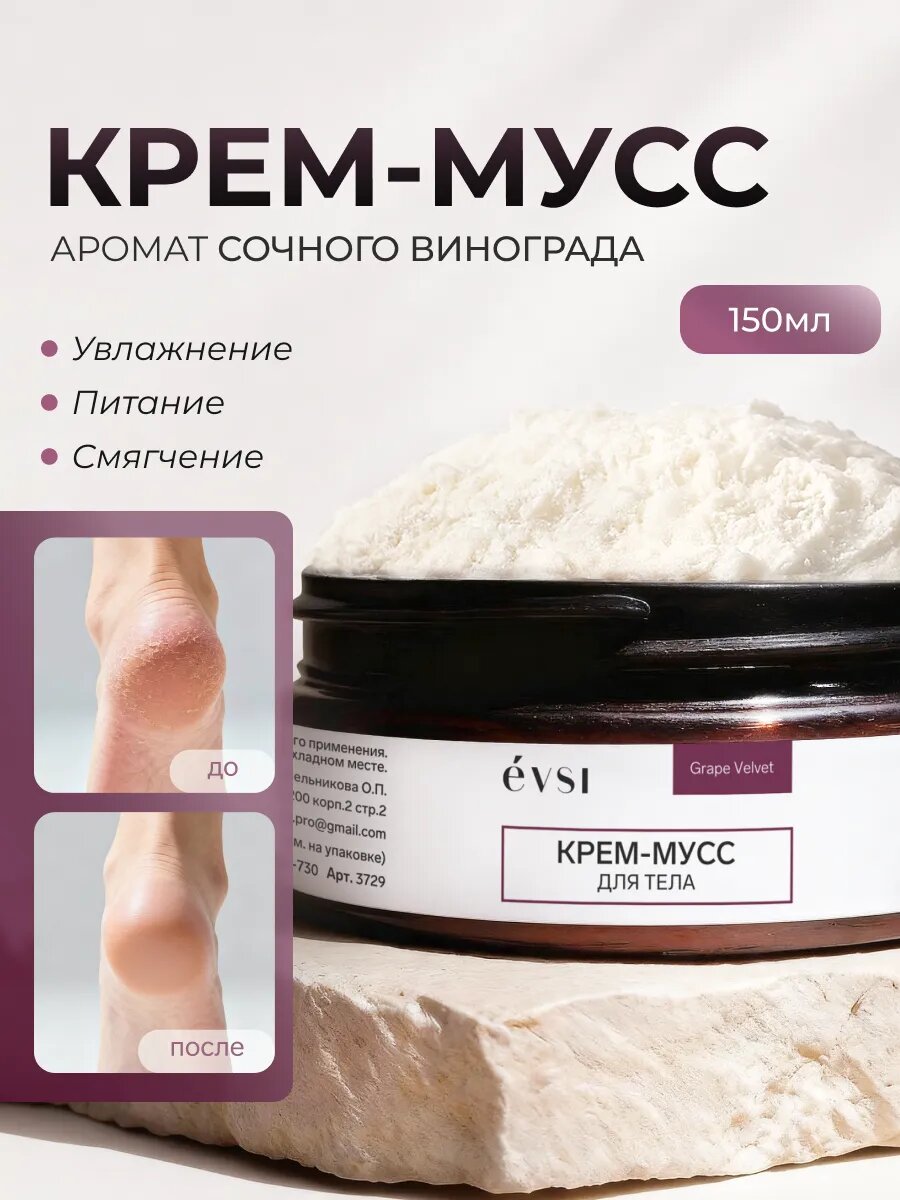 Крем-мусс EVSI Grape Velvet, увлажняющий, для тела, для рук, для ног