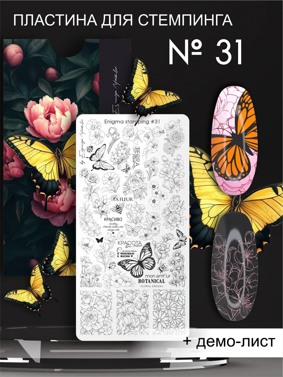 Пластина для стемпинга весенняя Stamping ENIGMANIC №31 цветы