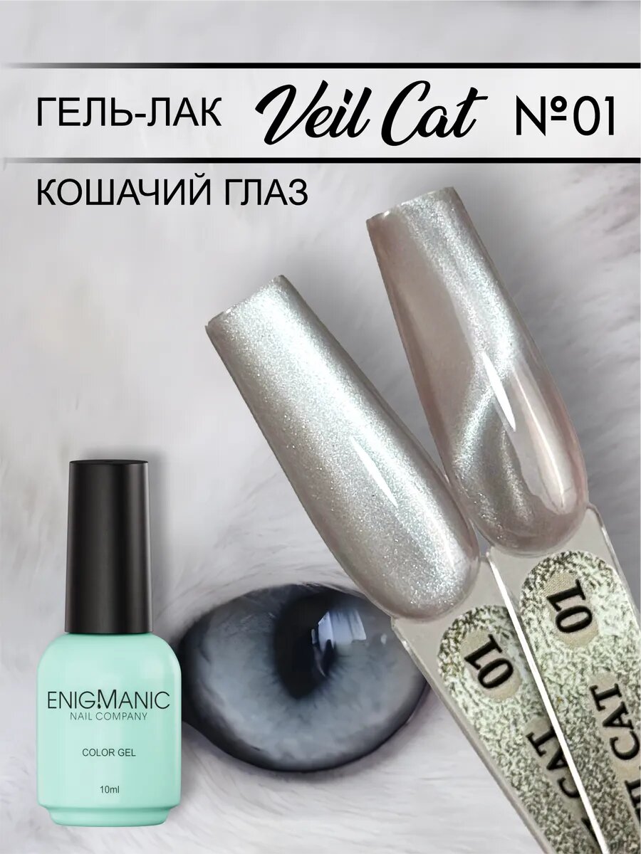Гель-лак ENIGMANIC Veil Cat 01 Шелковой эффект 10 мл. кошачий глаз