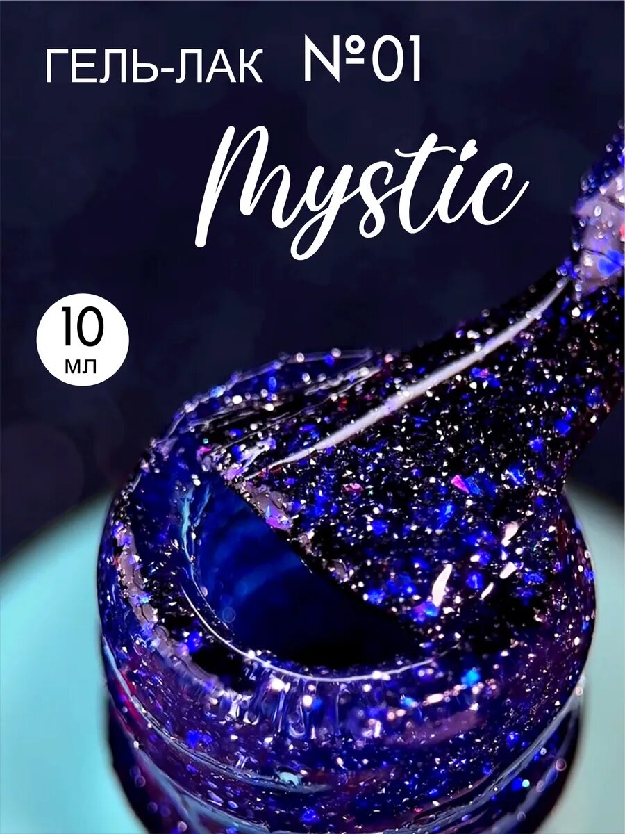 Гель-лак ENIGMANIC "Mystic", светоотражающий, 10мл, № 01, синий