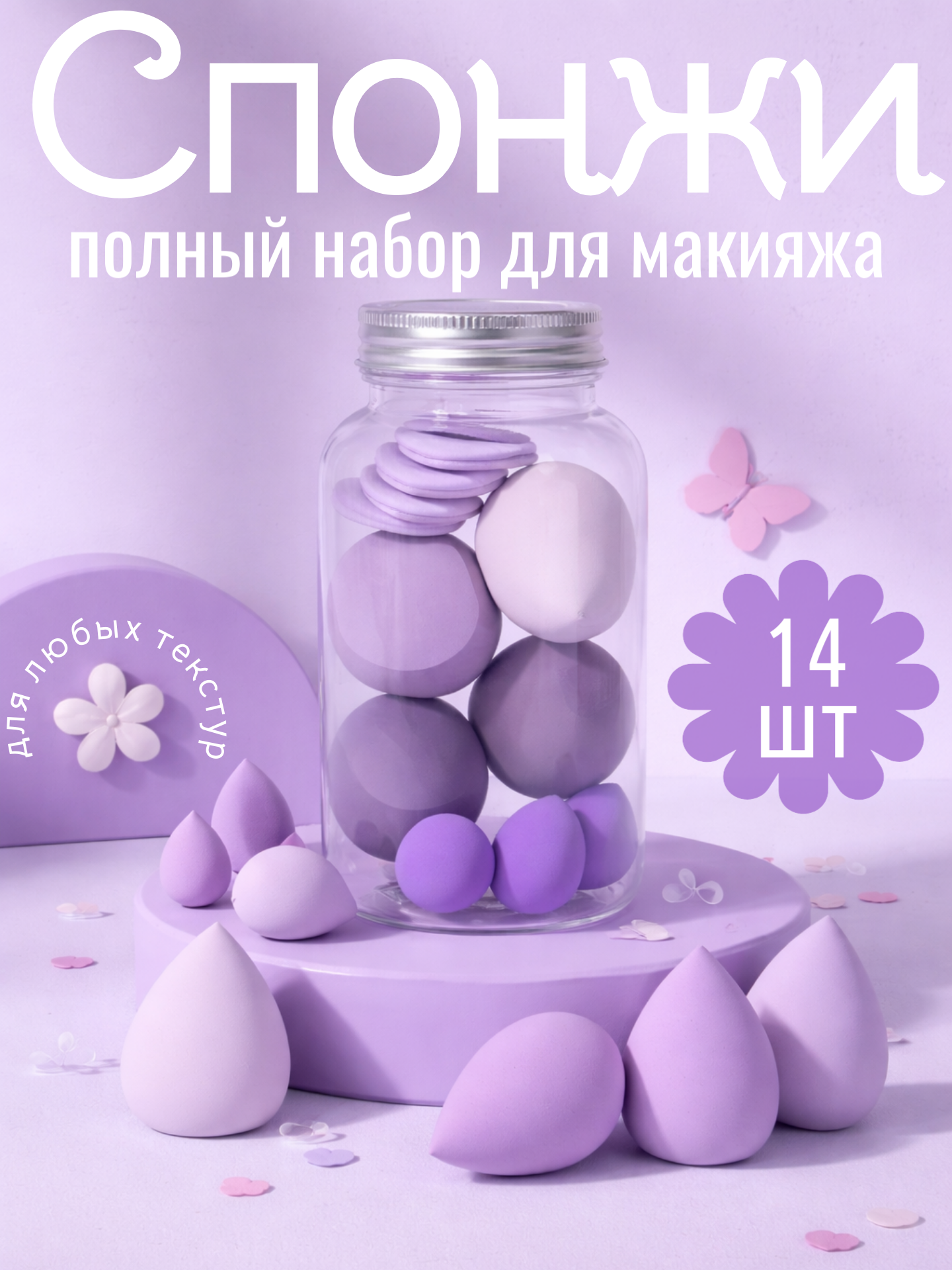 Набор спонжей в баночке 14 предметов для нанесения тонального средства и пудры, фиолетовые
