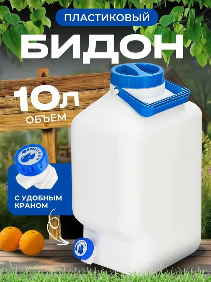 Канистра для воды с краном Бидон Фляга Канистра 10 л.