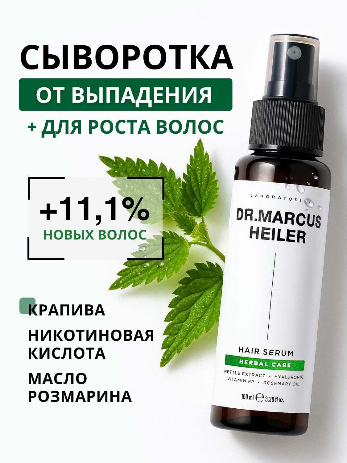 DR. MARCUS HEILER Сыворотка для роста волос, никотиновая кислота + крапива + кофеин / Сыворотка от выпадения волос, увлажняющая, 100 мл
