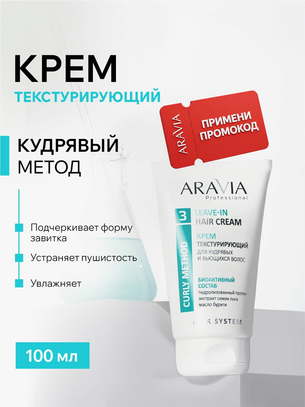 Крем для кудрявых волос несмываемый текстурайзер стайлинг, 100 мл