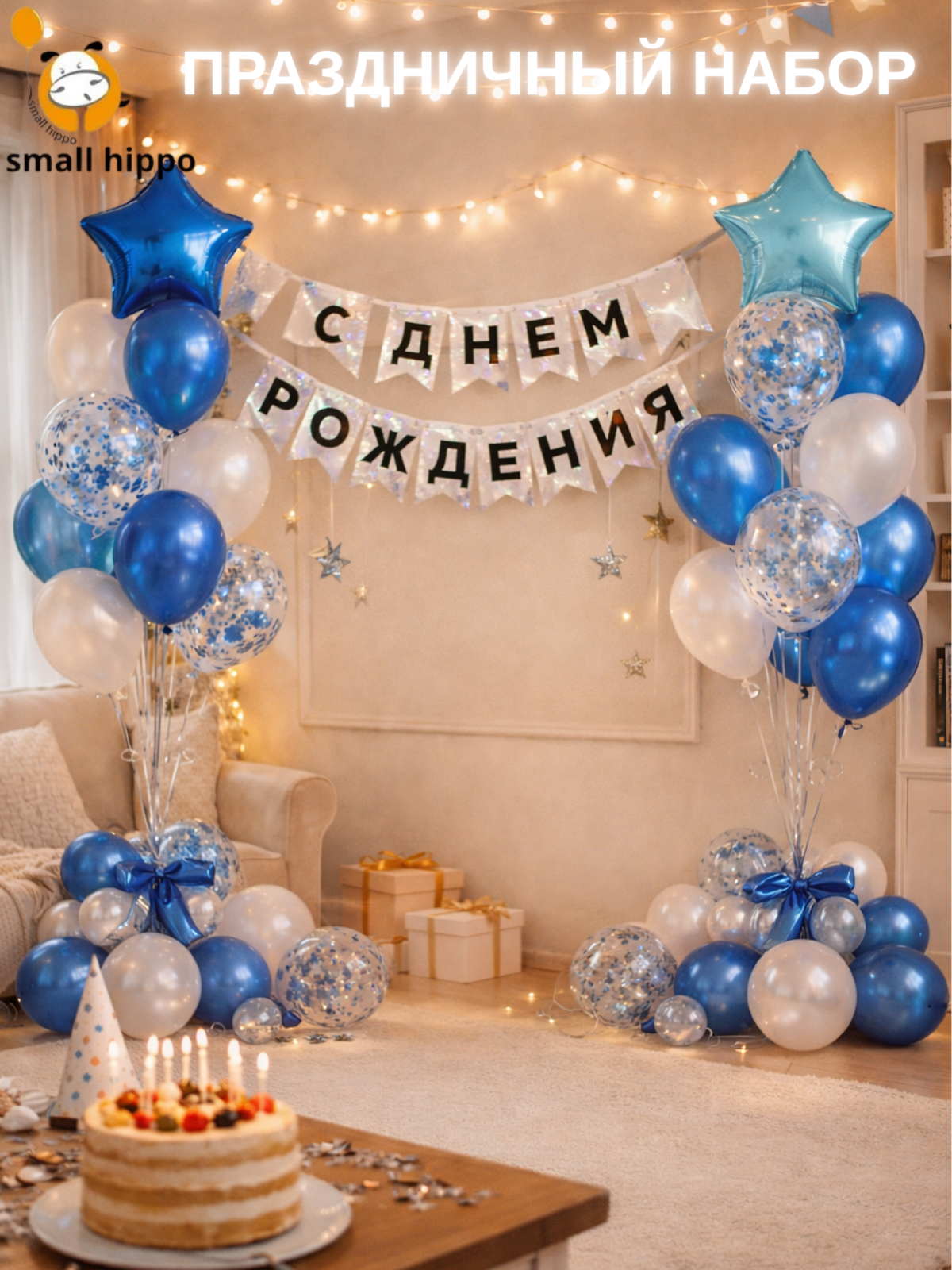 Набор воздушных шаров Small Hippo "C Днем Рождения", латекс, фольга, картон, 45шт, синие